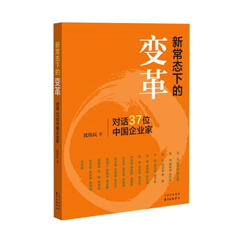 新常态下的变革：对话37位中国企业家