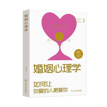 婚姻心理学/婚恋与两性/书籍