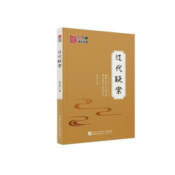 辽代疑案