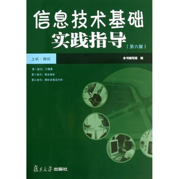 信息技术基础实践指导(附光盘第6版)
