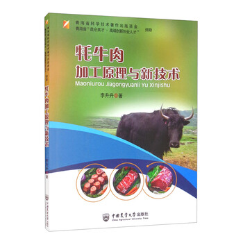 牦牛肉加工原理与新技术