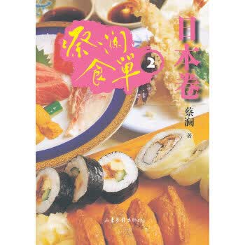 蔡澜食单 卷2