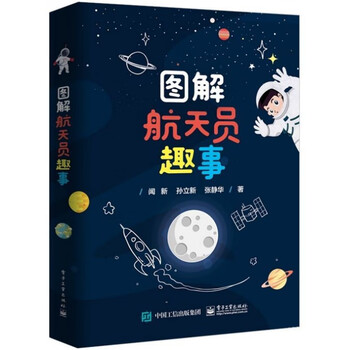 图解航天员趣事(精)