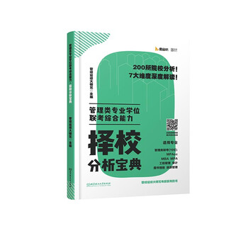 正版 择校分析宝典 管理类专业学位联考综合能力9787568277211