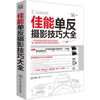 佳能单反摄影技巧大全 FUN视觉,雷波著 化学工业出版社