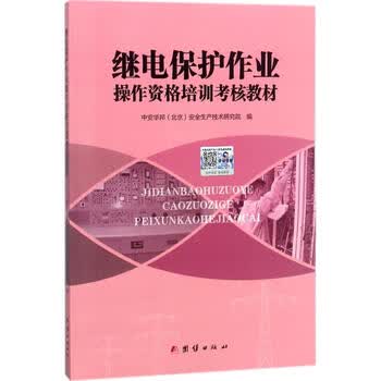 继电保护作业操作资格培训考核教材