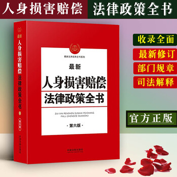 正版2021年新人身损害赔偿法律政策全书含医疗损害赔偿产品质量精神损害机动车交通事故司法鉴定及相关标