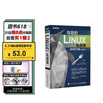 鸟哥的Linux私房菜 基础学习篇 第四版（异步图书出品）