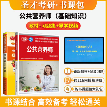 备考2022公共营养师基础知识第二版2版教材过关习题注册营养师国家职业培训技术指导公共营养师资格考试课程书籍圣才报名正版题库 教材+过关习题+视频课程