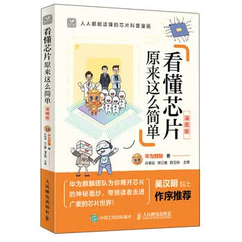 看懂芯片原来这么简单 漫画版 芯片科普漫画书 图解芯片技术 华为麒麟团队解读芯片的秘密 吴汉明院士作序推荐芯片原理