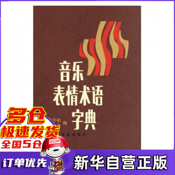 音乐表情术语字典