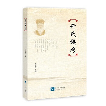 亓氏族考 亓贯德 9787513055659 知识产权出版社