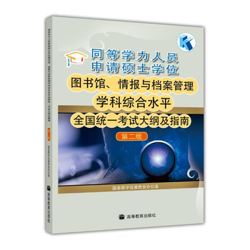 同等学力人员申请硕士学位图书馆、情报与档案管理学科综合水平统一考试大纲及指南 第二版