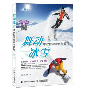 正版当日发货 舞动冰雪-单双板滑雪自学教程普通大众雪上运动教材运动/健身冒险叶人民邮电出版社