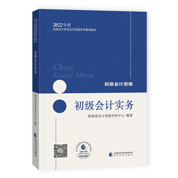 初级会计职称2022教材 初级会计实务 2022年度会计专业技术资格考试官方教材