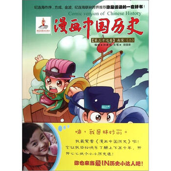 漫画中国历史：南宋2 孙家裕 绘 9787505616882