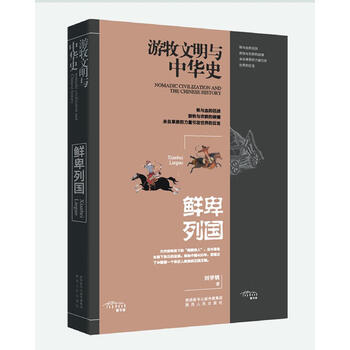 游牧民族与中华史：鲜卑列国