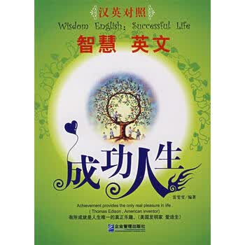 智慧 英文:成功人生 雷雯雯　编著