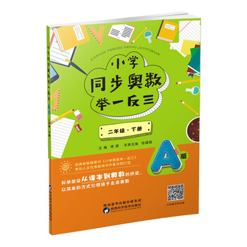 小学同步奥数举一反三：A版.二年级.下册