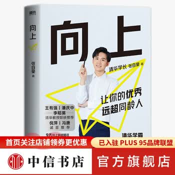 向上 让你的优秀远超同龄人 清华苏世民学长 张自豪著 中信书店 图书