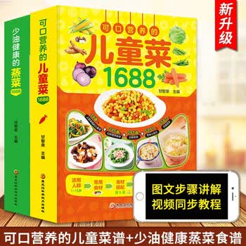 儿童菜1688 少油健康的蒸菜 全2册儿童菜下饭菜儿童早餐食谱饮食营养菜谱素食肉食清蒸海鲜新手做菜书