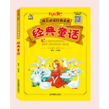 经典童话(有声版)/成长必读经典系列