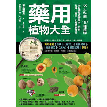 预售 书 原岛广至药用植物大全：69大科属，187种植物，常用药学植物学名、型态、性状、