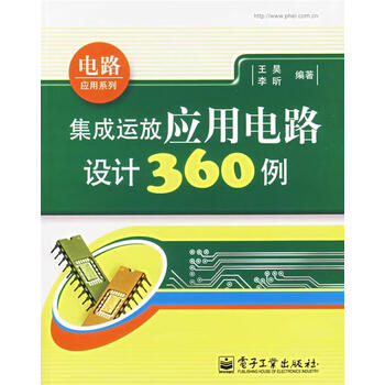 集成运放应用电路设计360例【正版图书，放心下单】