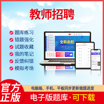 羿文教育电子版题库2022教师招聘 幼儿园 小学中学 教育理论综合 公共基础知识学科知识·学前教 《学科知识·小学数学》 在线版+下载版(可自行下载打印)