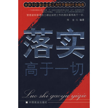 落实高于一切 华业 编著【正版书】