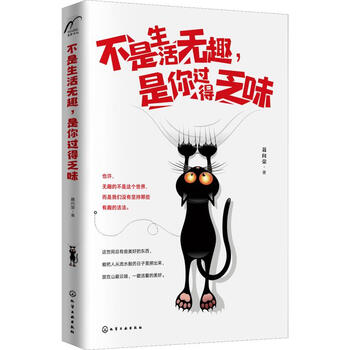 不是生活无趣,是你过得乏味 9787122331908 聂向荣 化学工业出版社 全新正版