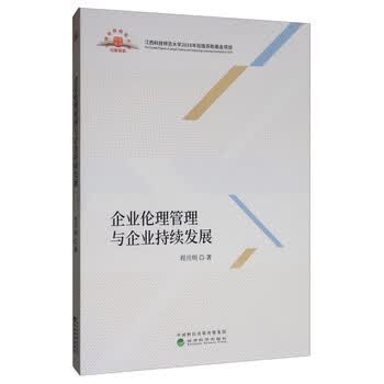 企业伦理管理与企业持续发展