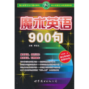 魔术英语900句 李百元 世界图书出版公司