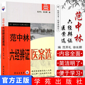 正版范中林六经辨证医案选附桂林古本伤寒杂病论9787507729290范开礼，徐长卿作者学苑出版社