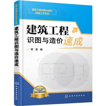 建筑工程识图与造价速成 建筑 书籍