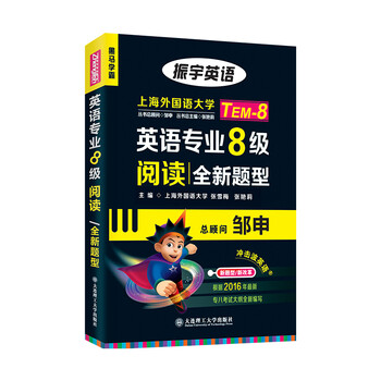 （振宇英语）英语专业8级阅读