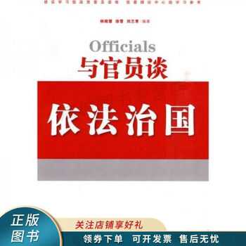 与官员谈依法治国 杨晓慧