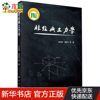 非经典土力学