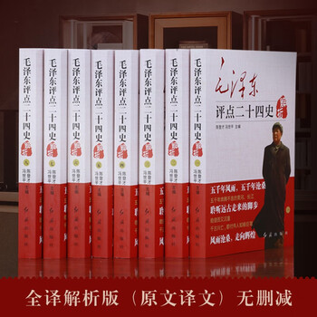 毛泽东评点二十四史正版全译解析原文译文毛主席批注点评24史8册精装