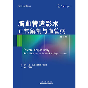 正版 脑血管造影术正常解剖与血管病 脑血管造影术 医学影像技术 医学影像 影像诊断 吉训明著 天津科