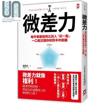 微差力 每件事都做得比别人好一点 港台原版 安田正 野人