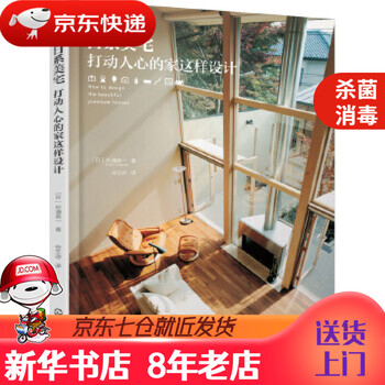 【新华书店 正版书籍】日系美宅：打动人心的家这样设计（详尽的平立剖分析图人性化的设计思路全景呈现）[日]杉浦英一著 正版图书绘本