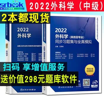 现货2022年外科学中级主治医师人卫职称资格考试指导用书教材+同步习题集与全真模拟含普通骨外泌尿小儿胸心神经烧伤整容外科搭历年真题模拟试题解析人民卫生出版社