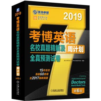 考博英语名校真题精解及全真预测试卷 博士研究生入学考试命题研 博士研究生入学考试命