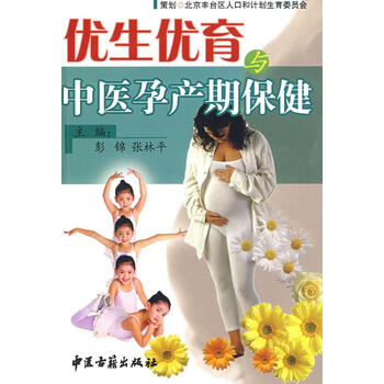 优生优育中医孕产期保健【正版图书，放心下单】