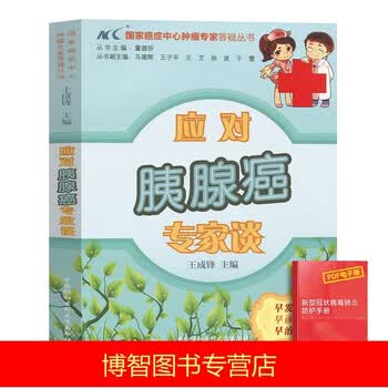 应对胰腺癌专家谈胰腺癌康复书籍协和医院癌症中心肿瘤专家答疑丛书保健养生书籍餐桌食疗食谱中医养生书籍