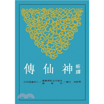 新译神仙传(二版)台版书籍 图书