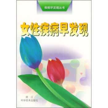 女性疾病早发现 石一复 浙江科学技术出版社【正版图书】
