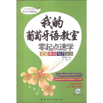 我的葡萄牙语教室·零起点速学:发音·单词·句子·会话 薛四宝 著
