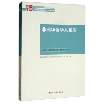 非洲华侨华人报告